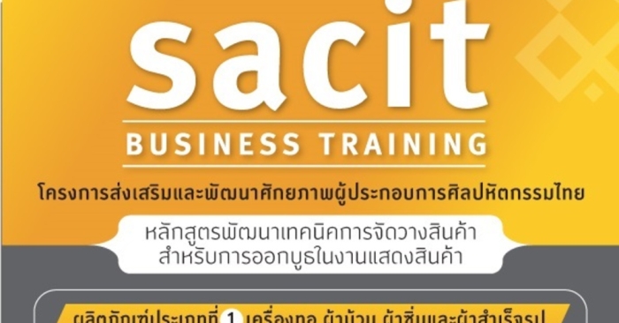 การพัฒนาเทคนิคการจัดวางสินค้าสําหรับการออกบูธในงานแสดงสินค้า | Sacit