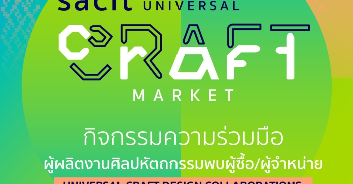 โครงการพัฒนารูปแบบผลิตภัณฑ์เพื่อการตลาด (Universal Craft Market) | Sacit