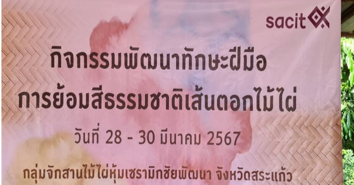 กิจกรรมพัฒนาทักษะช่างฝีมือการย้อมสีธรรมชาติเส้นตอกไม้ไผ่ | Sacit